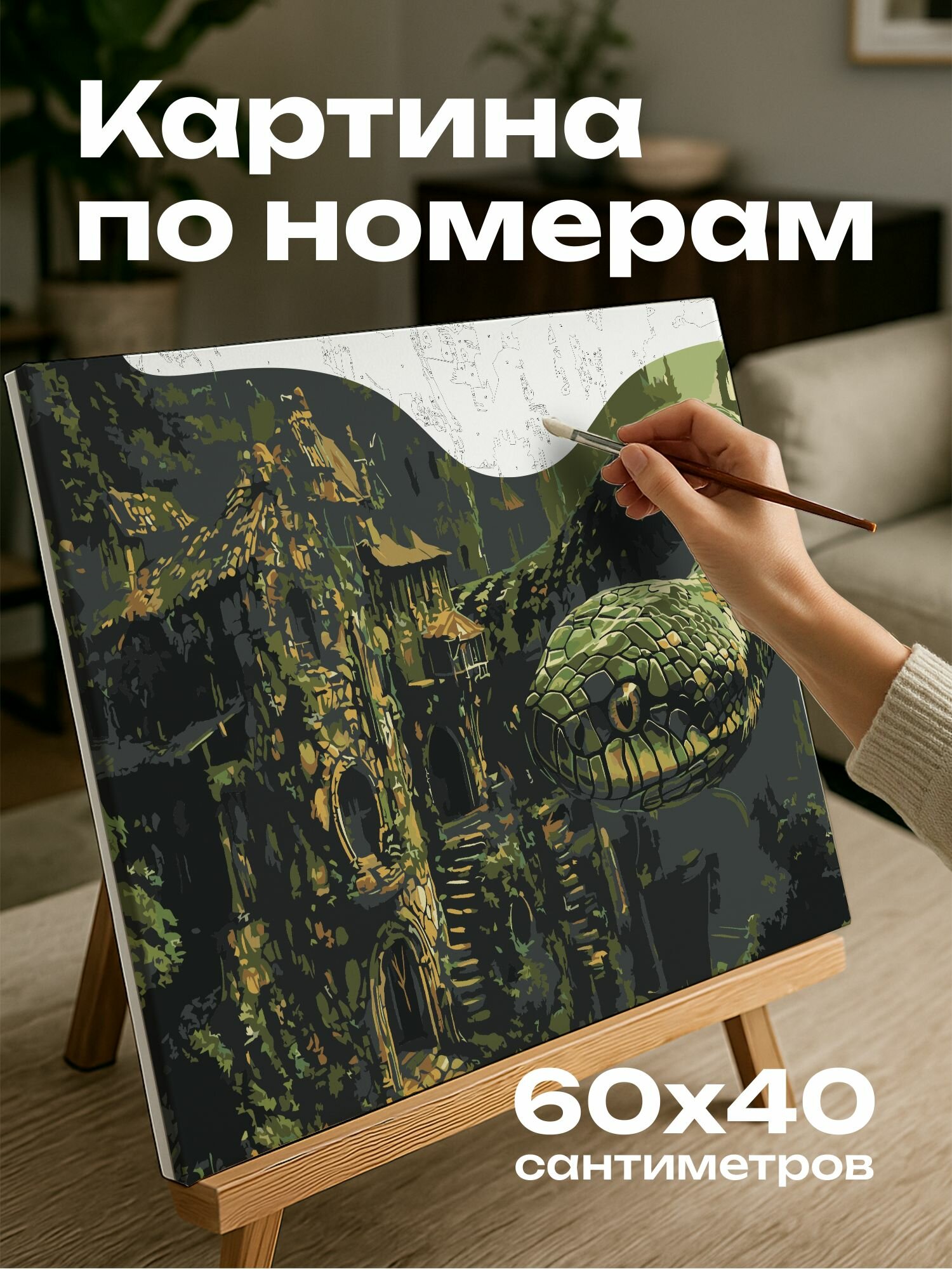 Картина по номерам 60x40 см, цифровое изображение, змея, зеленая деревня, фантазия, реальность, волшебство, открытие