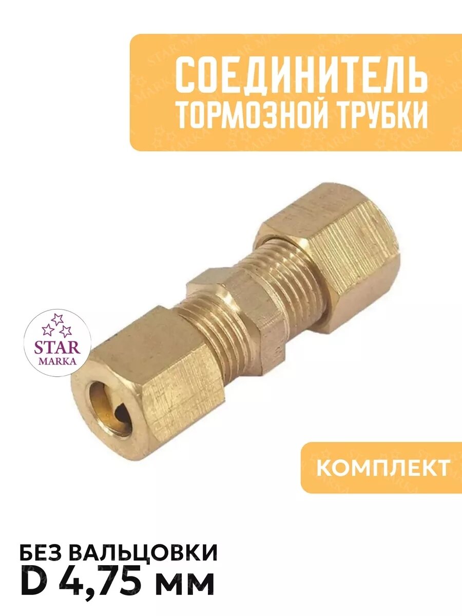 Соединитель тормозных трубок, диаметр 4,75, без вальцовки, Штуцер тормозной трубки, разборный, латунный, 1 шт