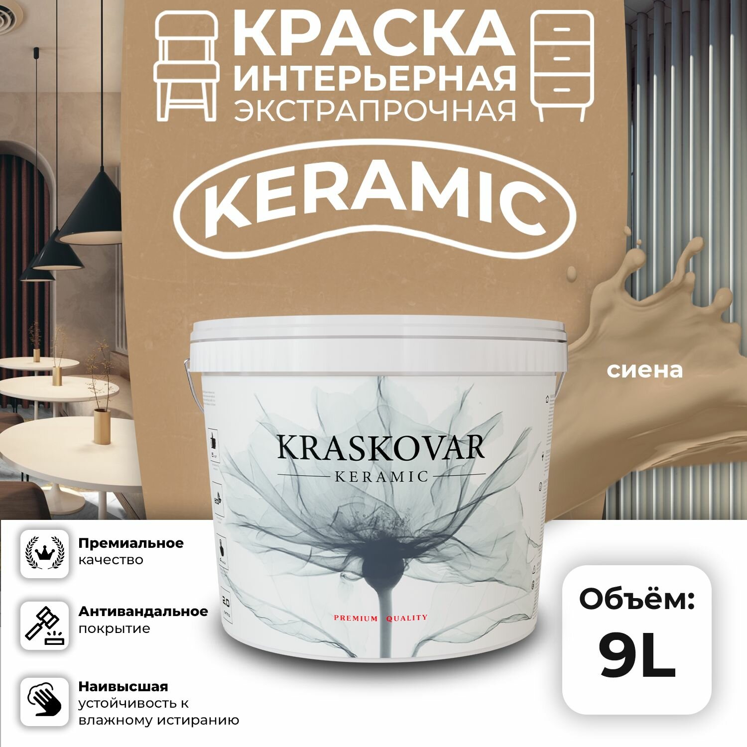 Краска для стен моющаяся керамическая Kraskovar Keramic Eggshell полуматовая интерьерная, цвет: Сиена 9л