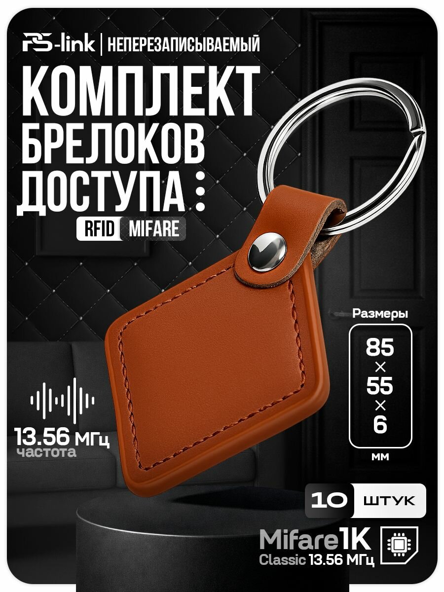 Ключ-карта Mifare брелок 10 штук, кожаный, без перезаписи, частота 13,56 МГц, коричневый, Ps-Link PS-036MF