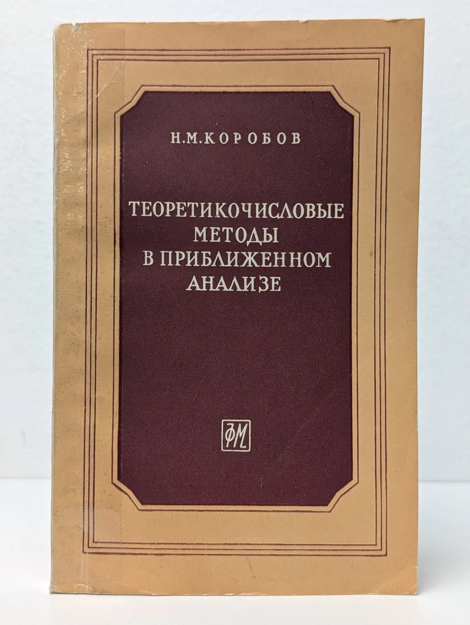 Теоретико-числовые методы в приближенном анализе Коробов Николай Михайлович 1963