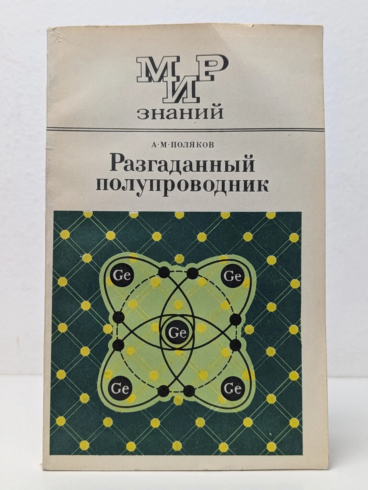 Мир знаний. Разгаданный полупроводник. 8-10 класс Поляков Александр Михайлович 1981