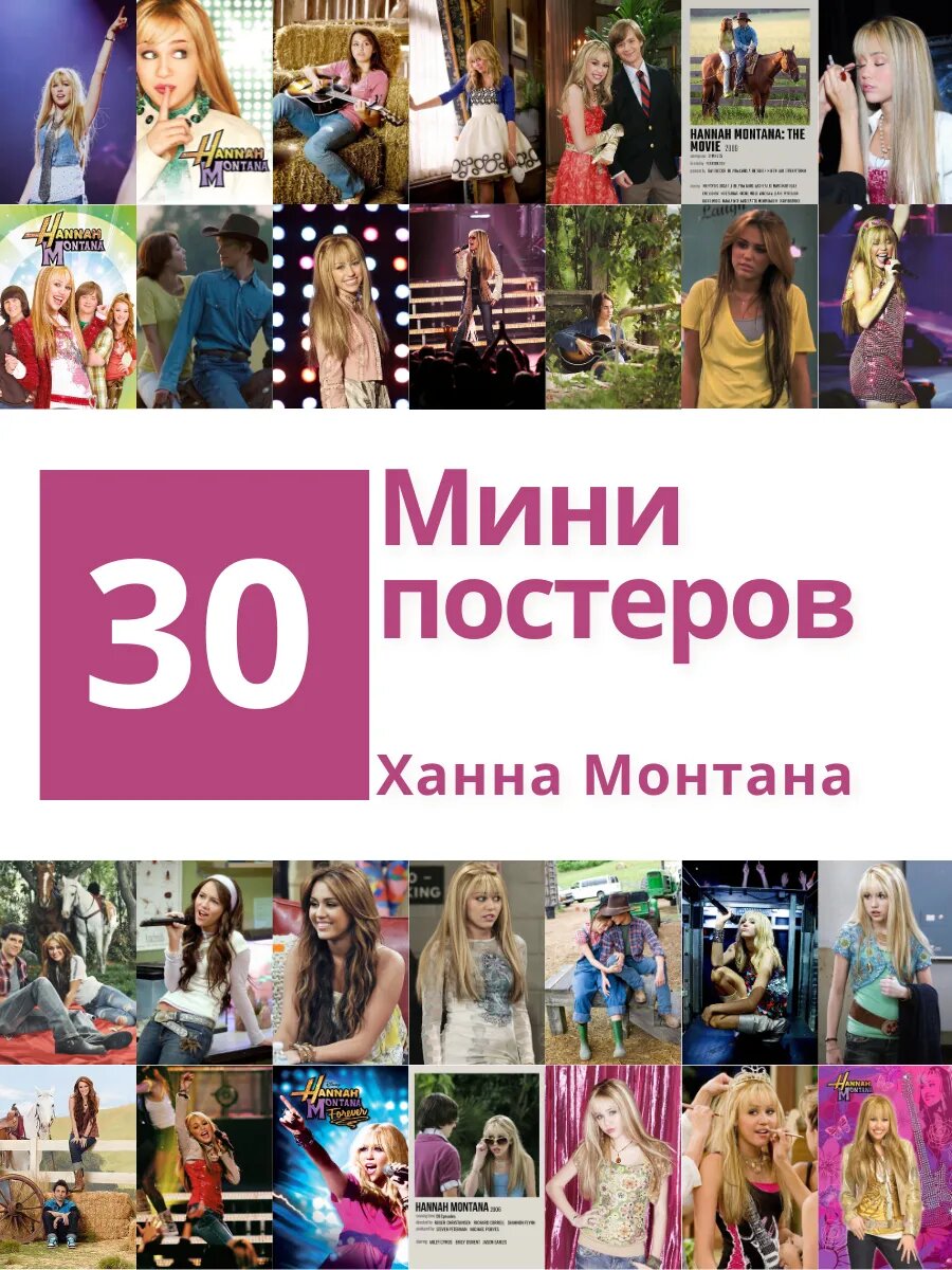 Набор из 30 мини постеров по сериалу Ханна Монтана