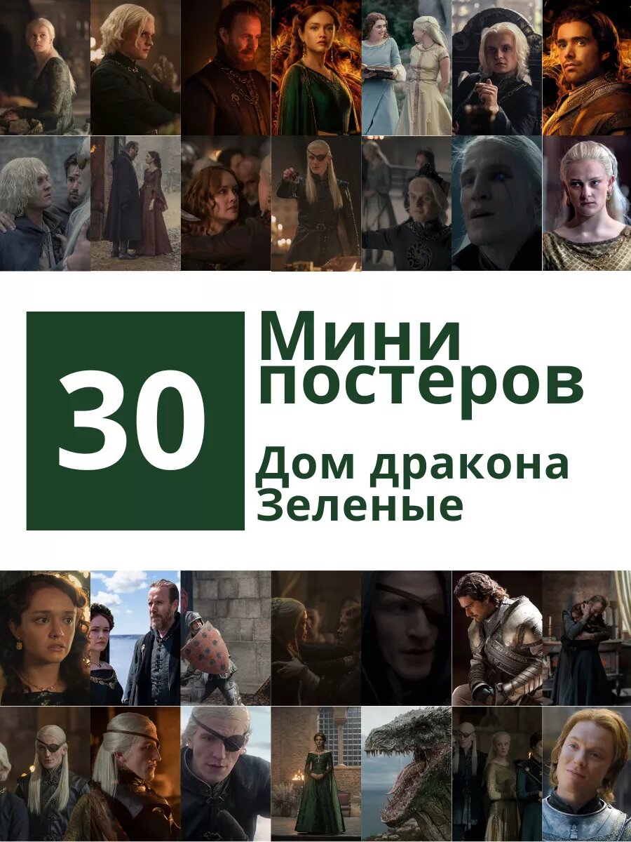 Мини постеры Дом Дракона Зеленые