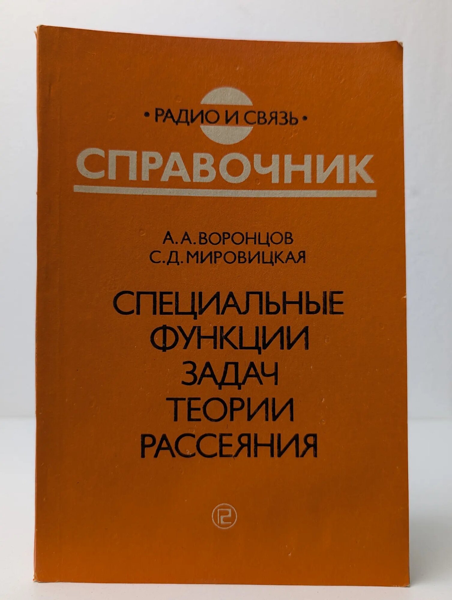Специальные функции задач теории рассеяния: Справочник Воронцов А. А, Мировицкая С. Д. 1991