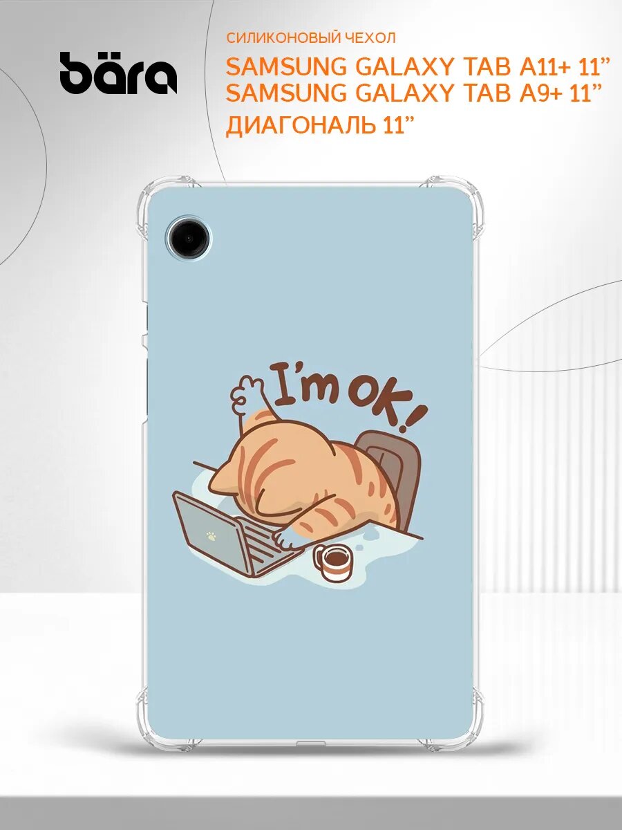 Чехол на Samsung Galaxy Tab A11+/Tab A9+ 11” накладка, защита камеры и углов, силиконовый