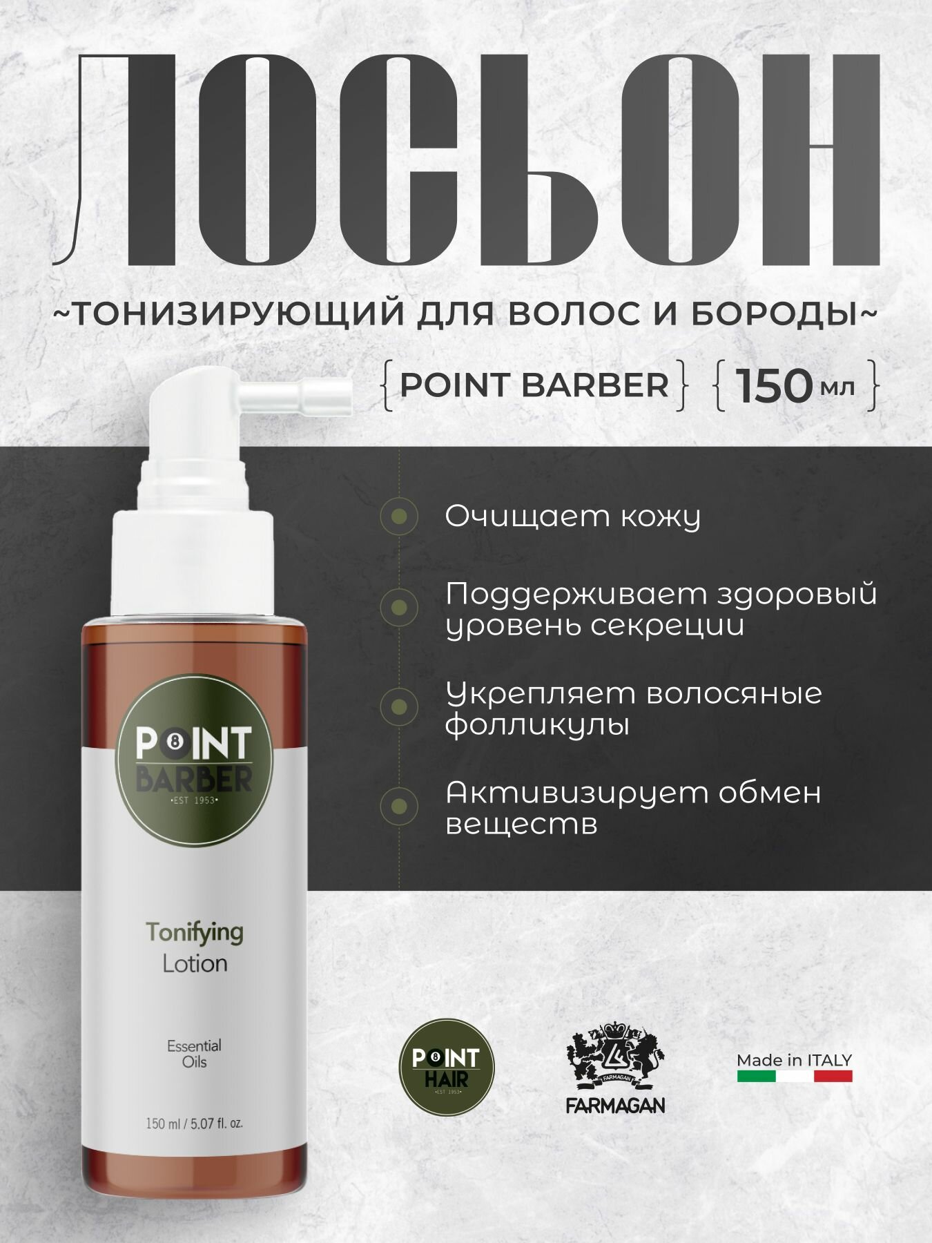 Тонизирующий лосьон для волос и бороды POINT BARBER, 150 мл