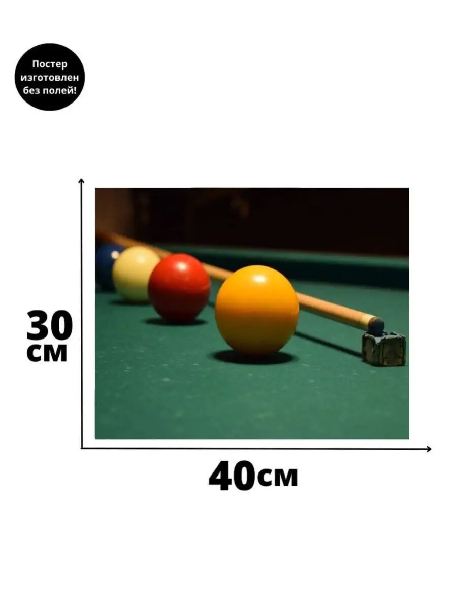 Постер Бильярд, 40 x 30 см (без полей), материал бумага, без рамы