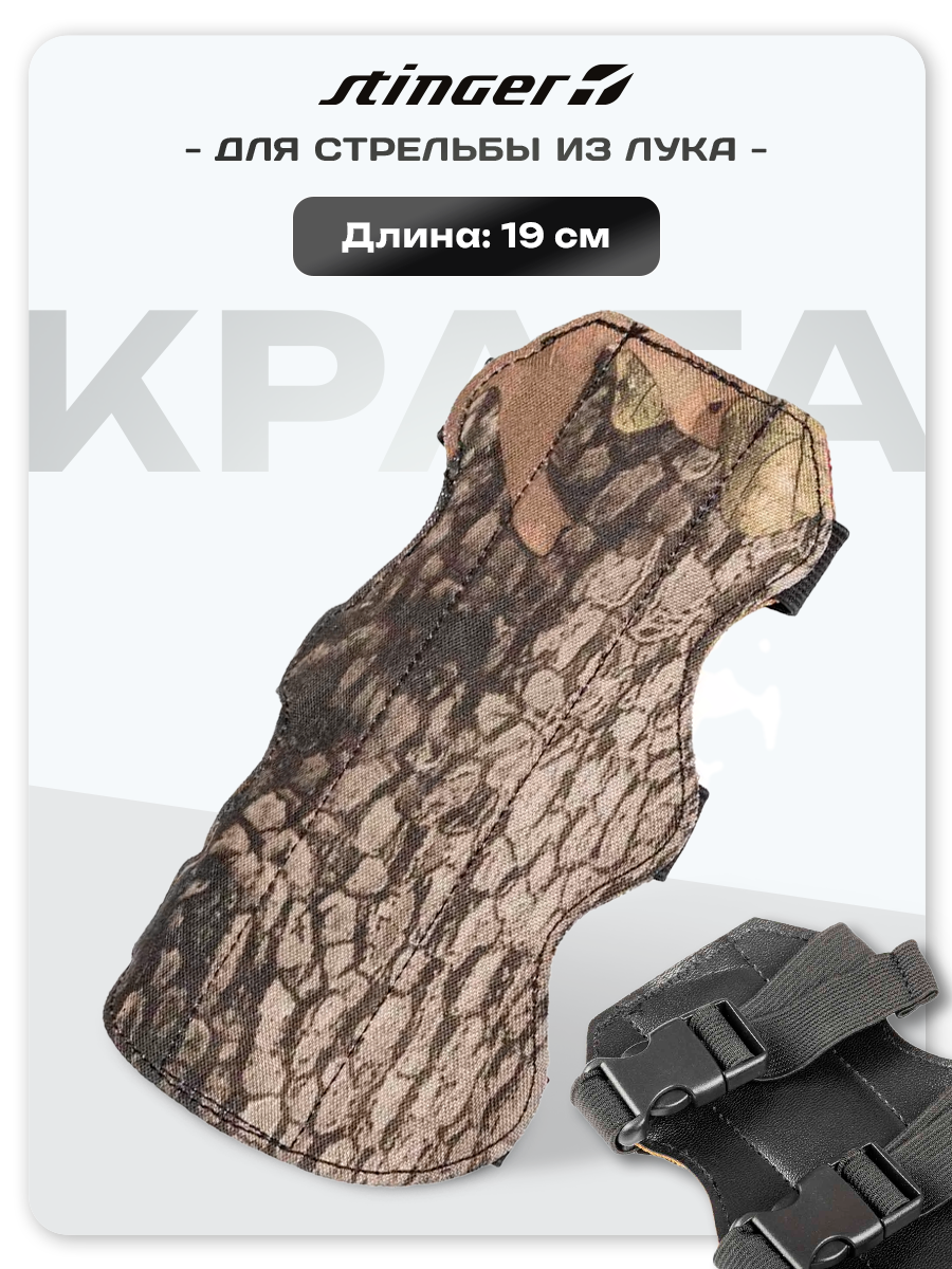 Крага для стрельбы из лука Stinger, нейлон, длина 19 см, ширина 11 см
