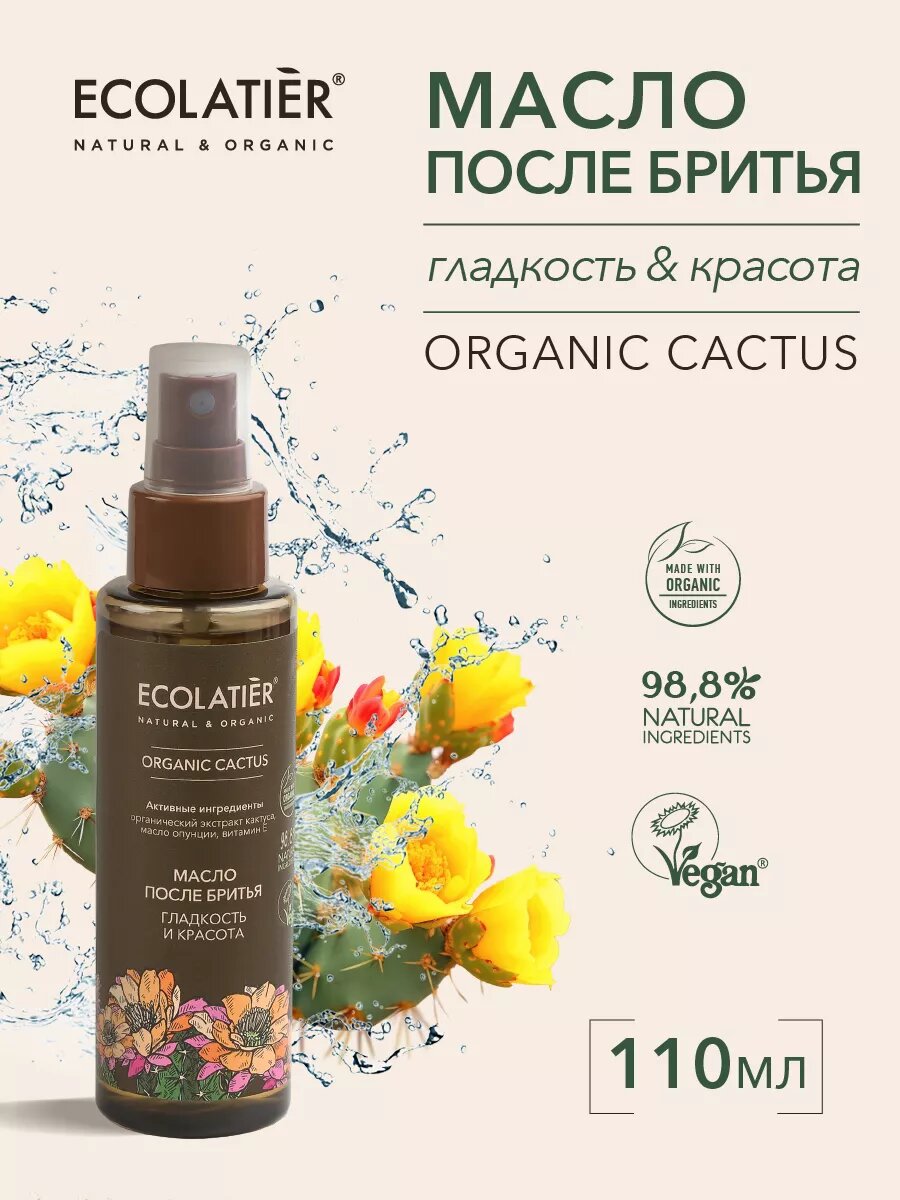 Масло после бритья ECOLATIER ORGANIC CACTUS, гладкость и красота, 110 мл