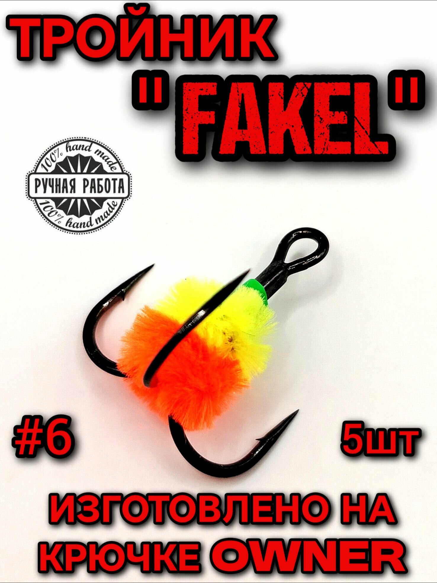 Крючок тройник Факел, #6, 5шт, крючок тройной Fakel для рыбалки, Япония.