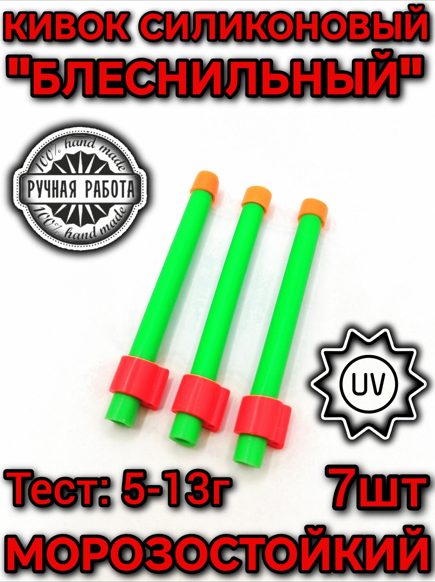 Кивок силиконовый "Блеснильный" 5-13г, 7шт, зелёный, кивок силиконовый морозостойкий