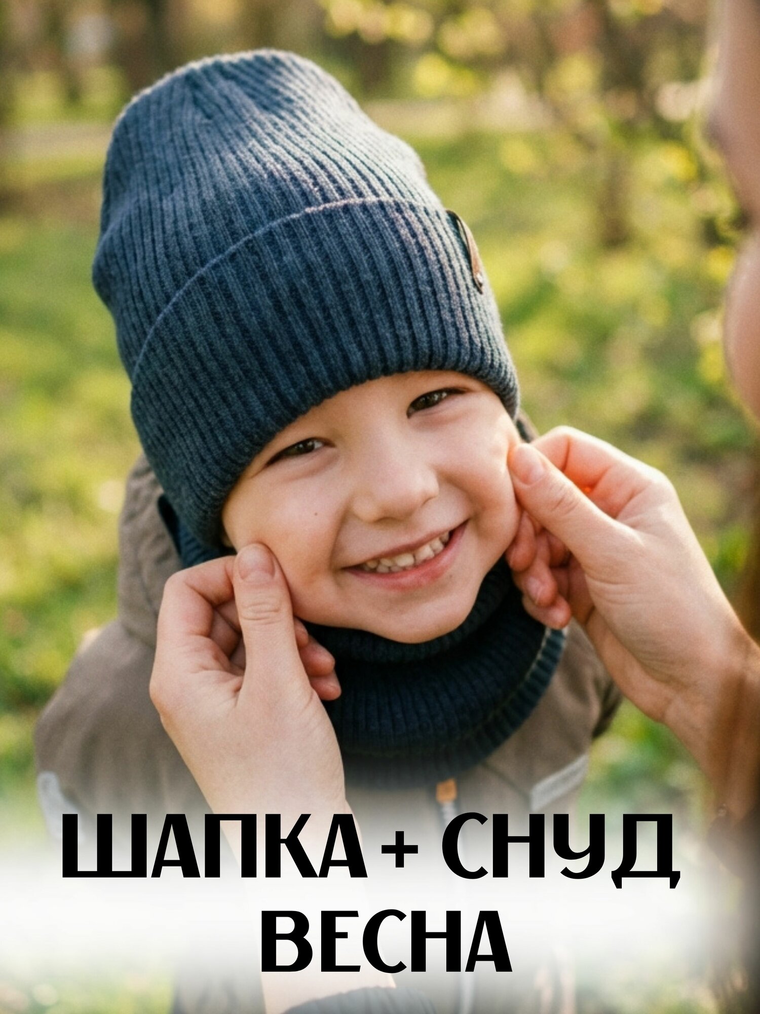 Шапка-бини Базовая коллекция для детей