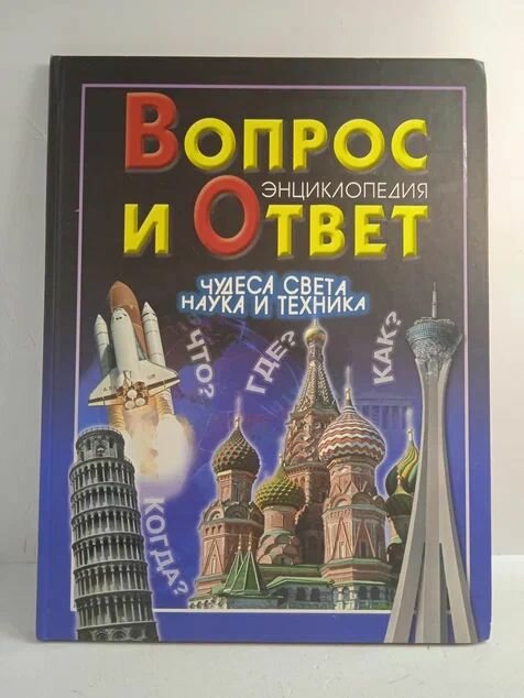 Вопрос и Ответ. Чудеса света. Наука и техника. Энциклопедия