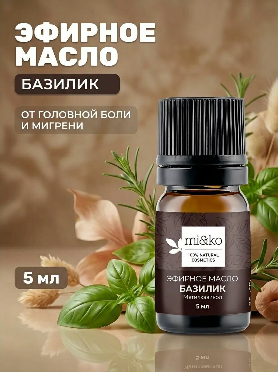 Эфирное масло Базилик 5 мл, COSMOS ORGANIC, 100% натуральное из Индии для аромотерапии и ухода за кожей
