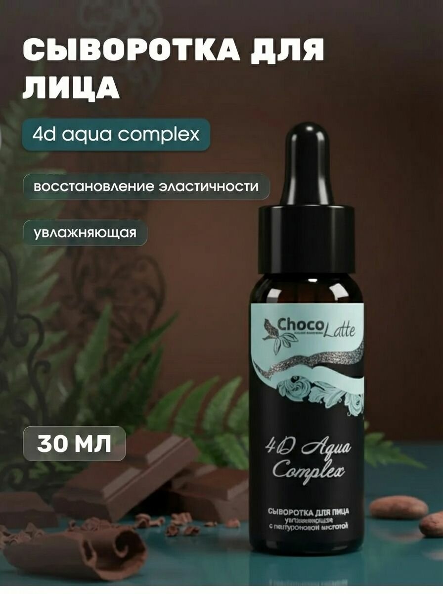 Сыворотка для лица 4D Aqua Complex увлажняющая с гиалуроновой кислотой и натуральными экстрактами, 30 мл