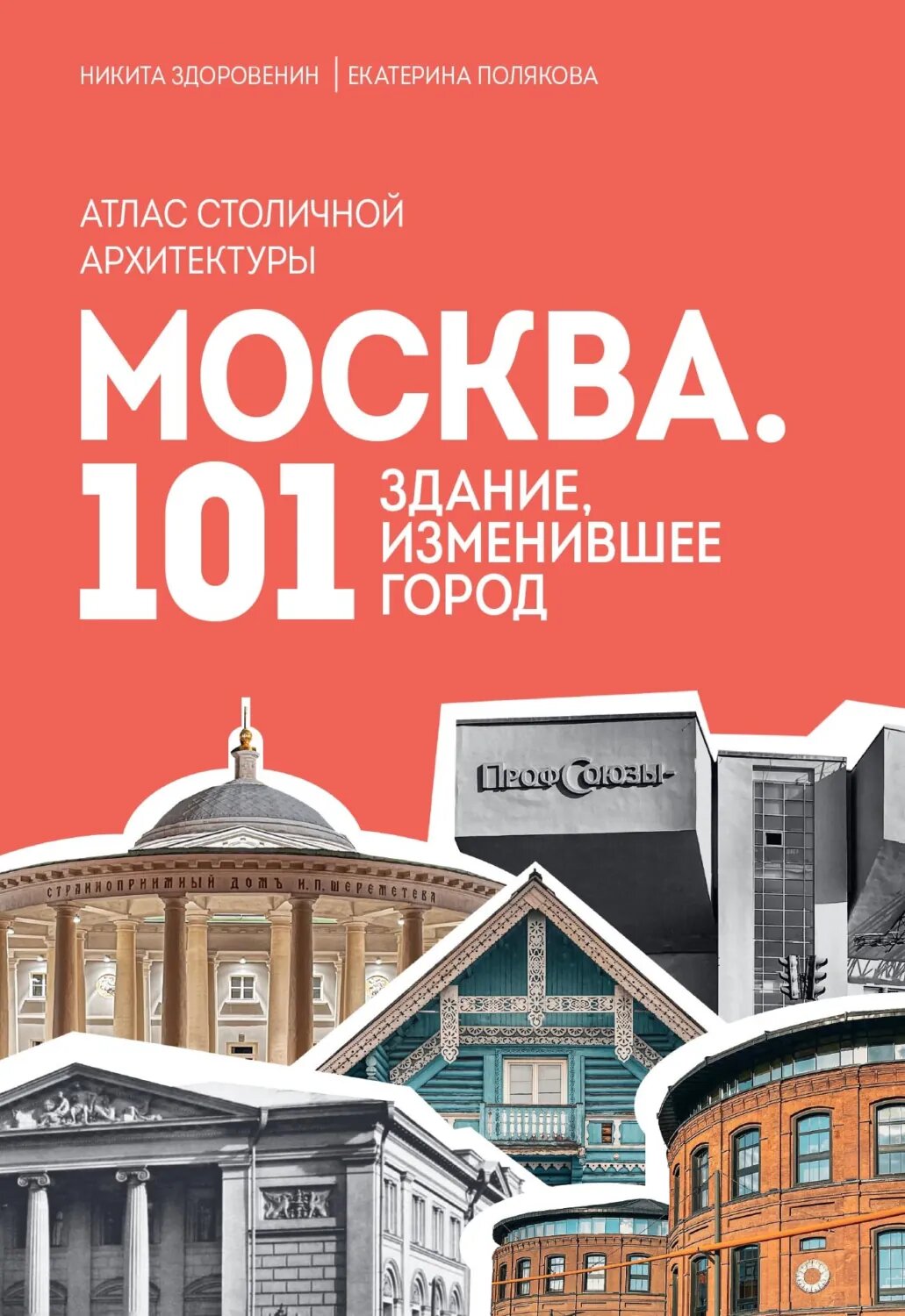 Москва. 101 здание, изменившее город. Атлас столичной архитектуры [Цифровая книга]