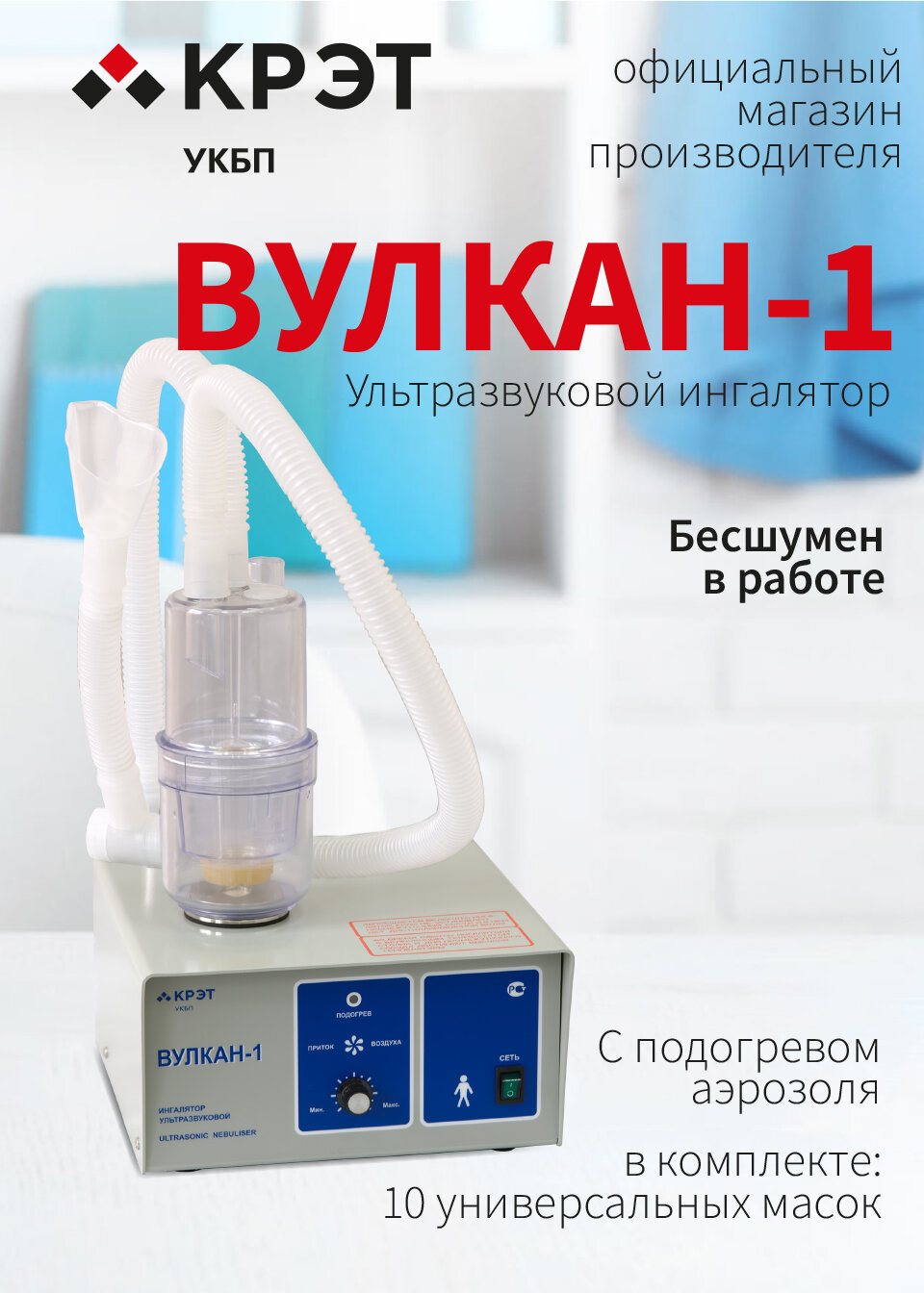 Ингалятор ультразвуковой Вулкан-1