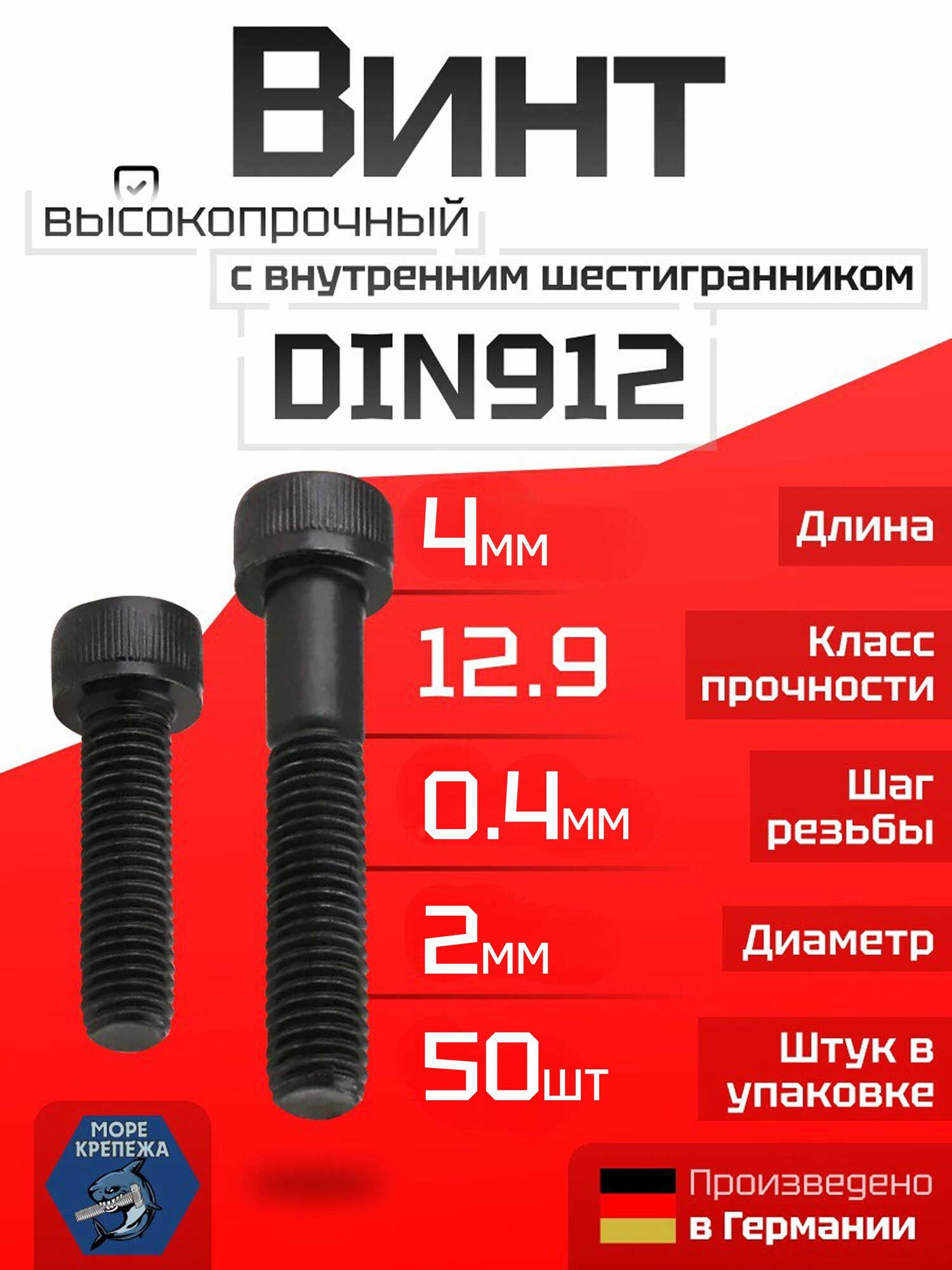 Винт DIN912 М2 х 4 с внутренним шестигранником высокопрочный (12.9), 50 шт