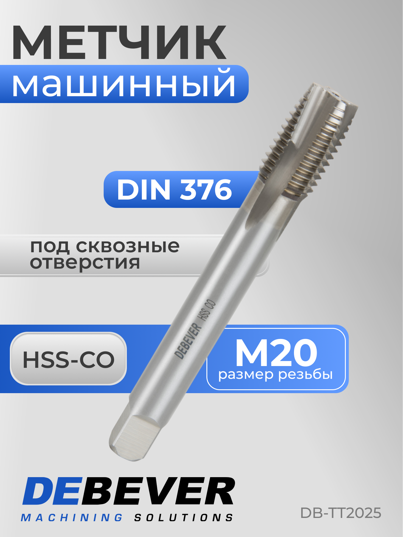 Метчик машинный для сквозных отверстий M20, HSS-Co, DIN 376 DB-TT2025