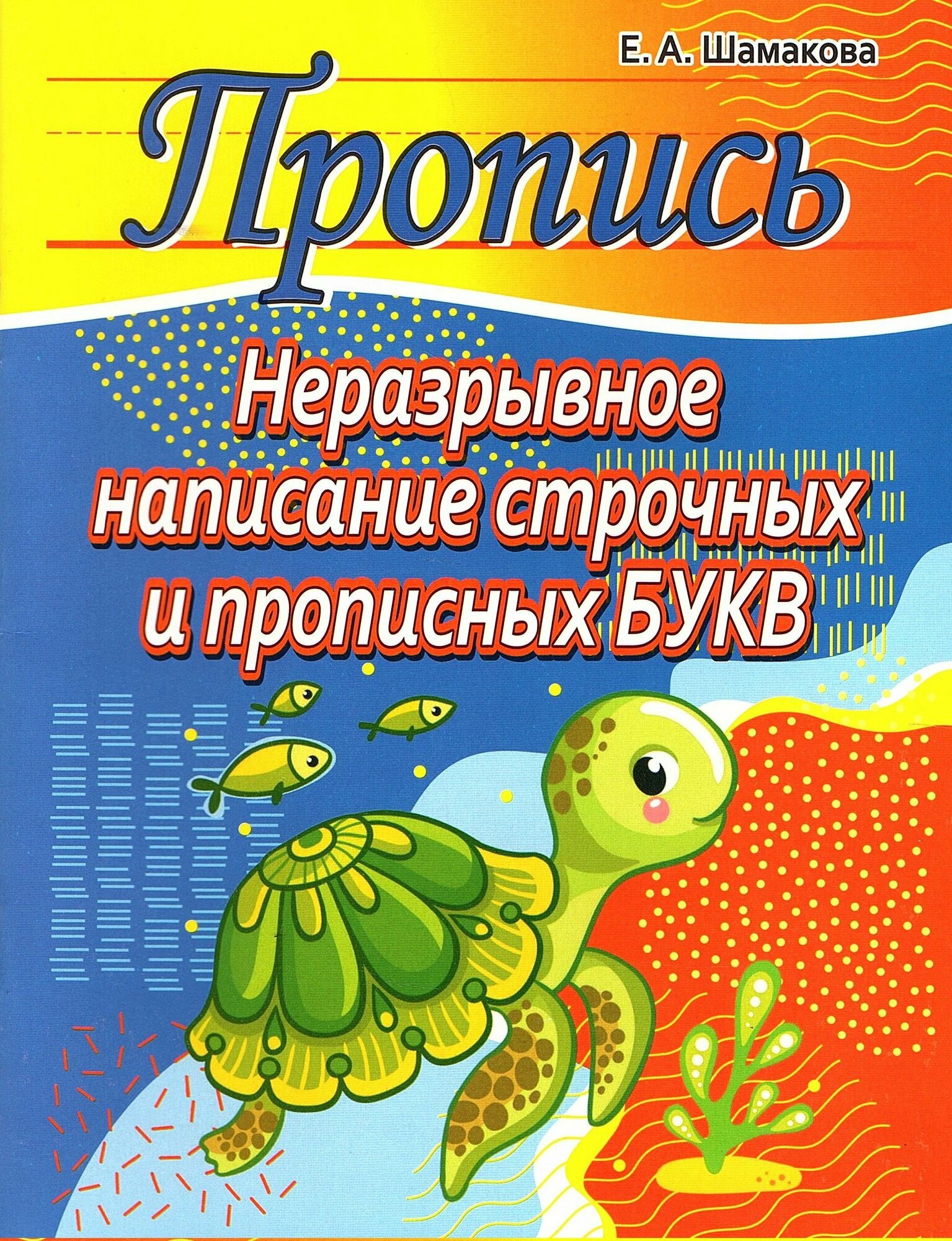 Шамакова Е. А. Неразрывное написание сточных и прописных букв (Пропись) Принтбук