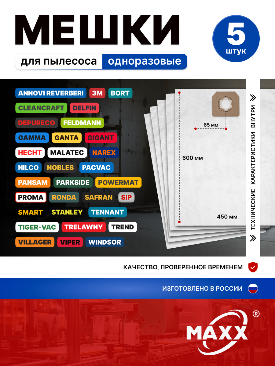 Одноразовые мешки для пылесоса универсальные MAXX UNI 5 сменные