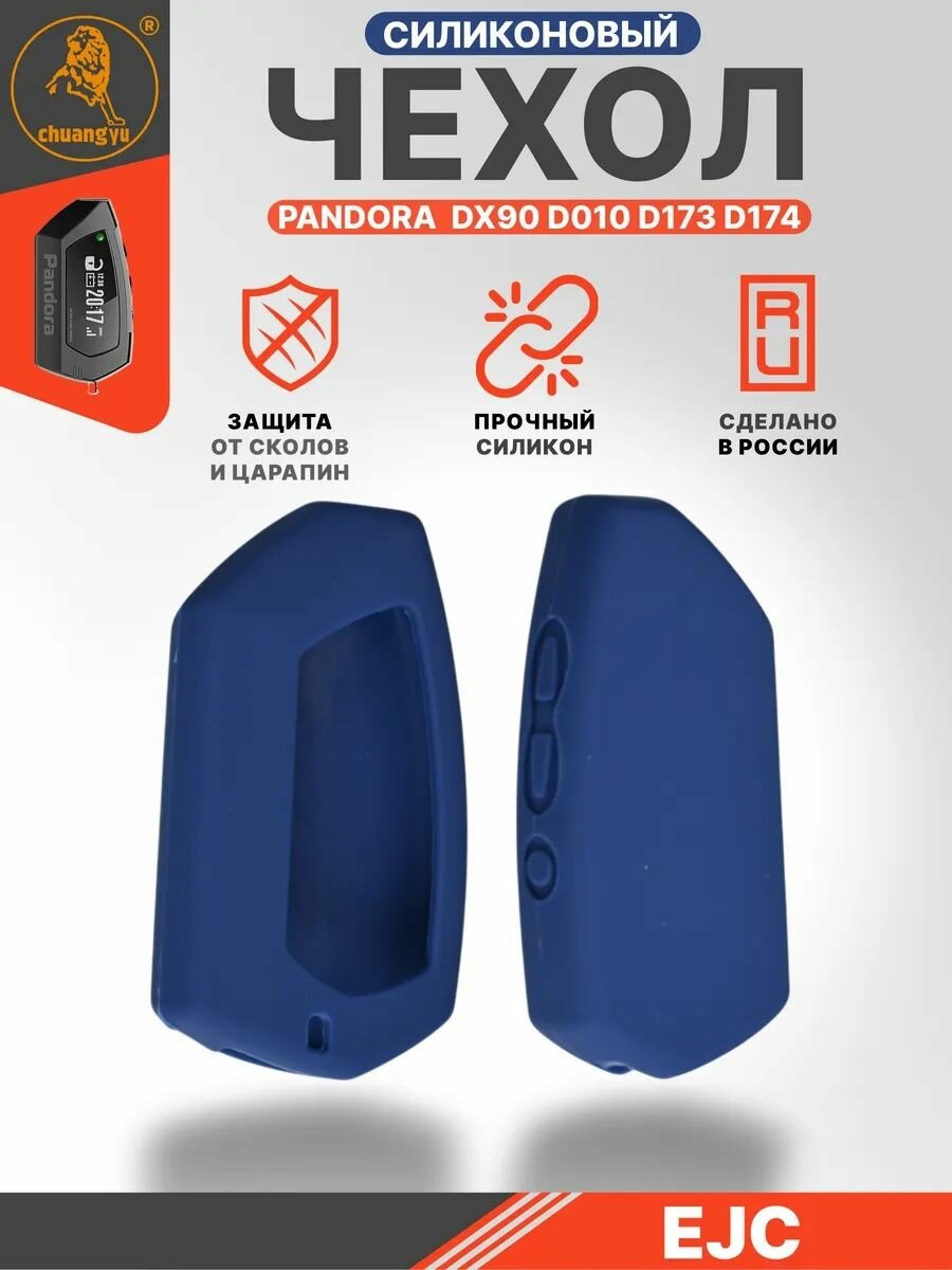 Чехол силиконовый для брелока Pandora DX90 D010 D173 D174