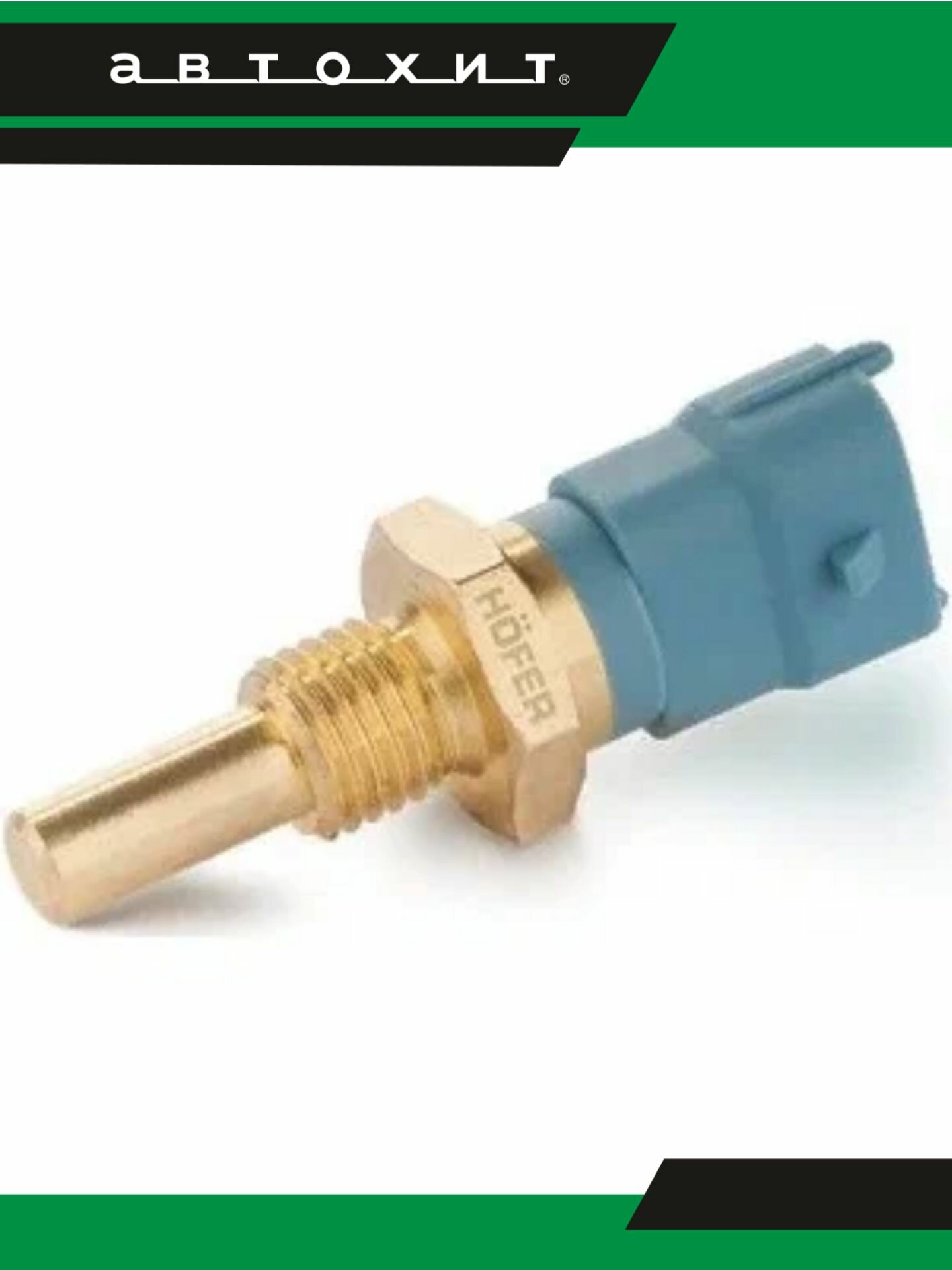 Датчик температуры охлаждающей жидкости ГАЗ, УАЗ дв. ЗМЗ-405,409 (Евро-3) HF 750 939 Hofer