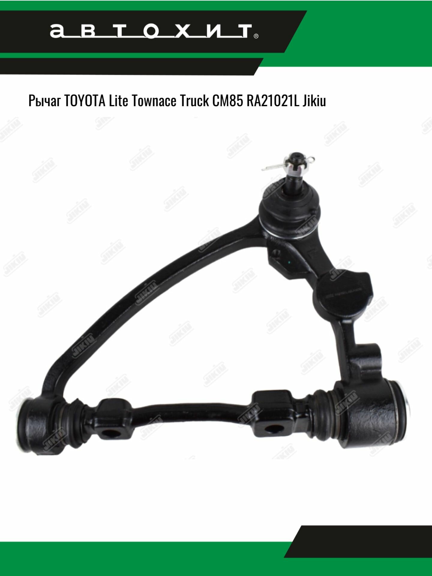 Рычаг TOYOTA Lite Townace Truck CM85 RA21021L Jikiu