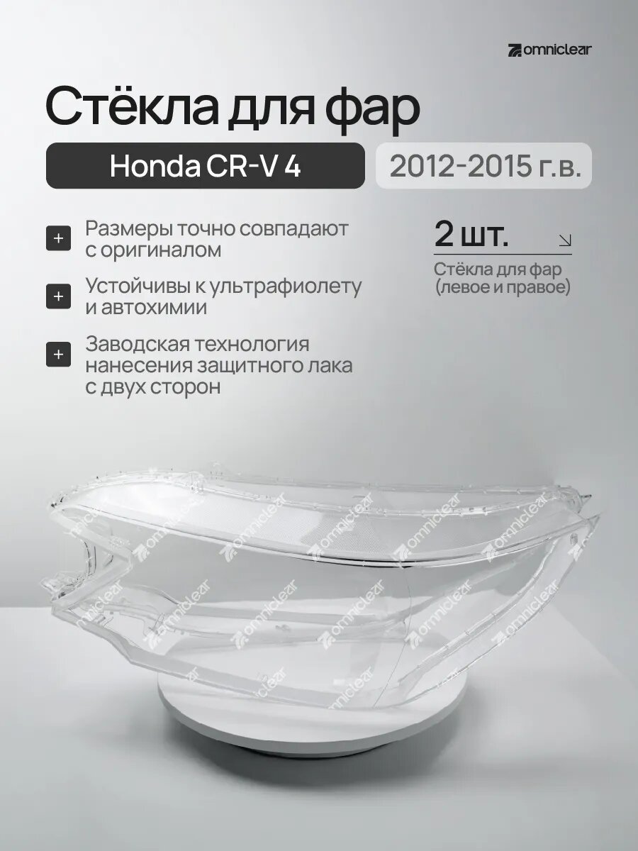 Стекла фар Honda CR-V 4 2012-2015