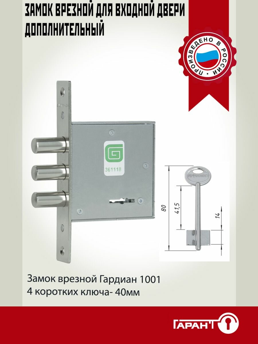 Замок врезной для входной двери Гардиан модель 1001, 4 ключа, без защелки, дополнительный