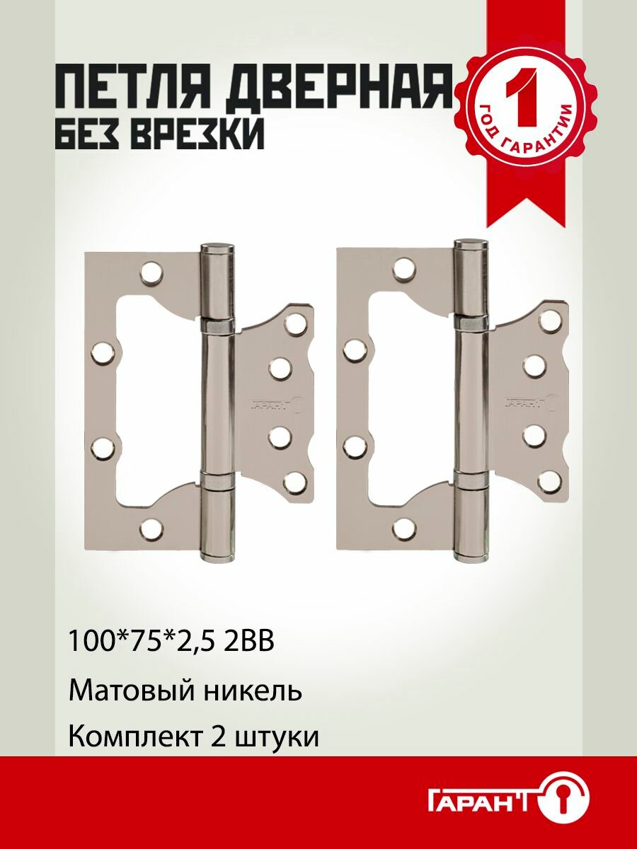 Петли дверные межкомнатные 2 шт гарант без врезки бабочки 100х75х2,5 мм 2ВВ SN матовый никель