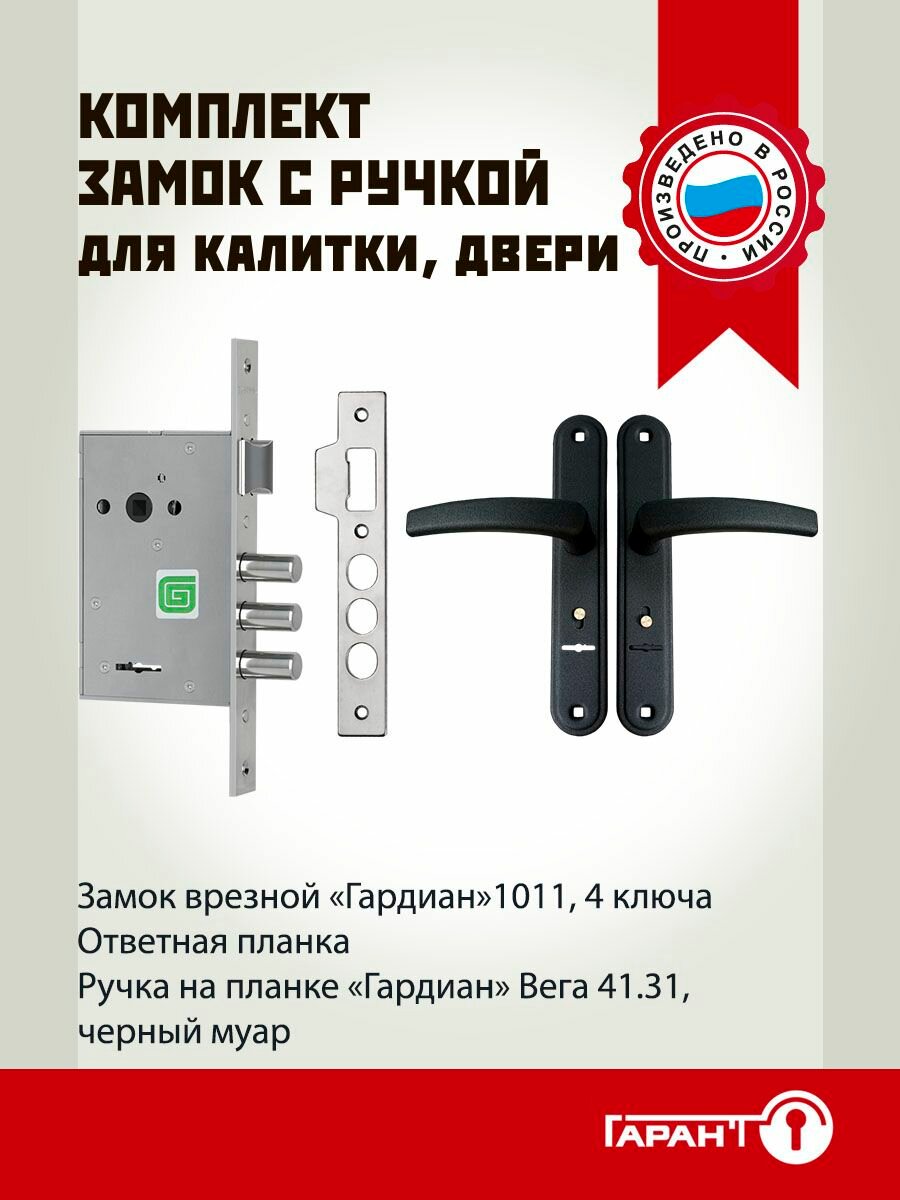 Замок для калитки врезной с ручкой на планке Гардиан комплект №1, замок 1011 хром, ответная планка хром, ручка вега черный муар.