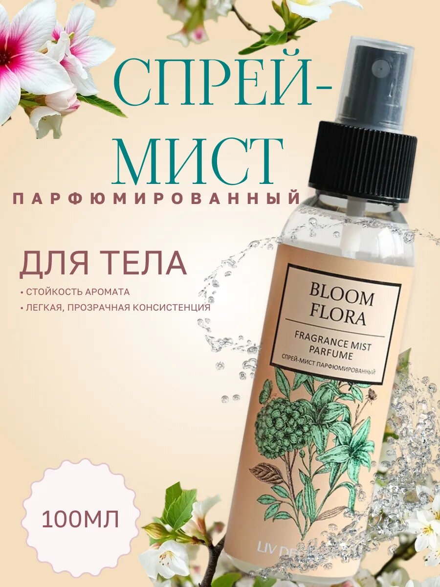 Парфюмированный спрей-мист Bloom Flora LivDelano, без спирта, для всех типов кожи, 100мл