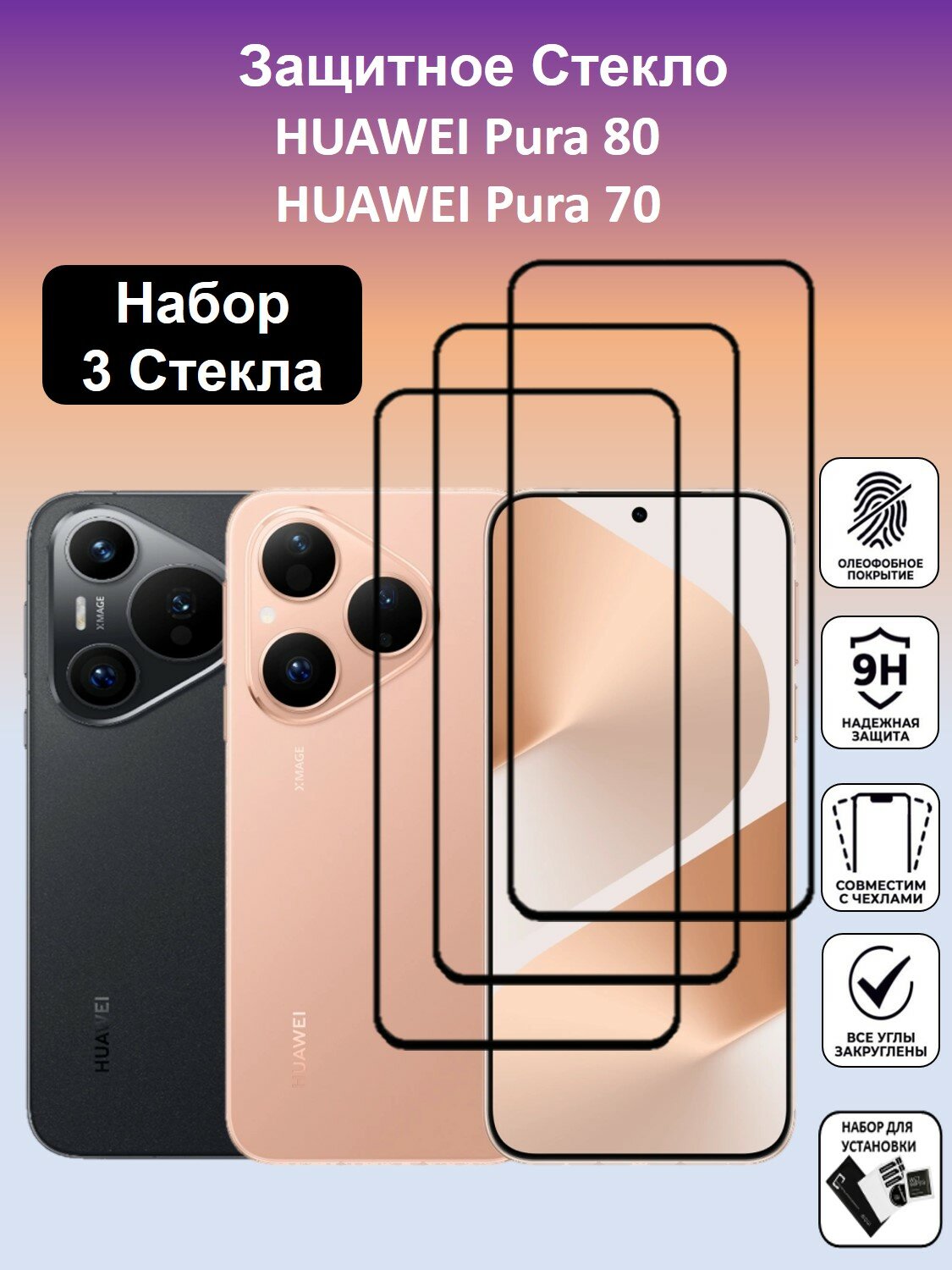 Защитное стекло HUAWEI Pura 80 HUAWEI Pura 70 / Хуавей Пура 80 Хуавей Пура 70 3шт