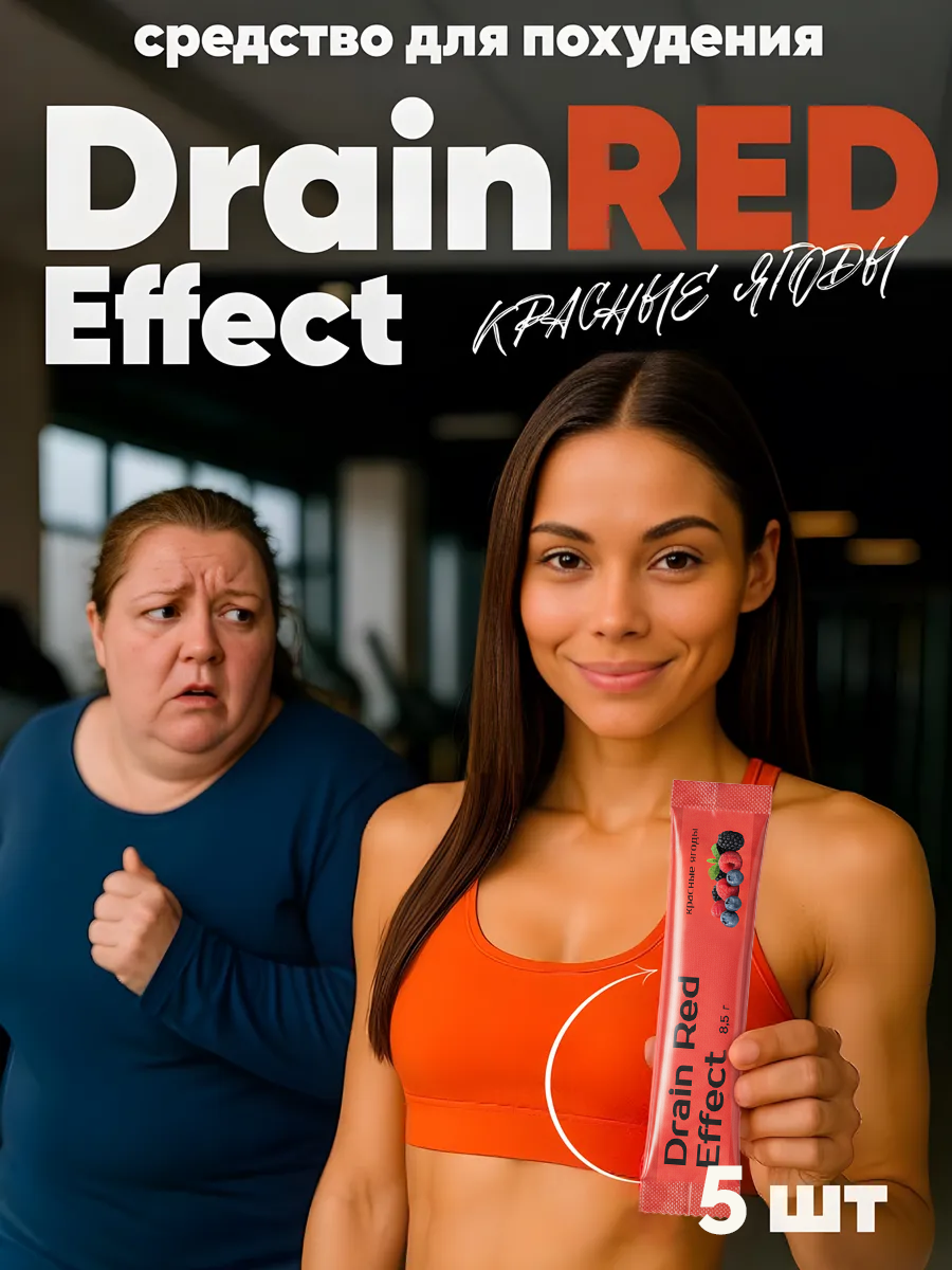 DrainEffect Red Дренирующий напиток Драйн драйнэффект по 5 стиков.