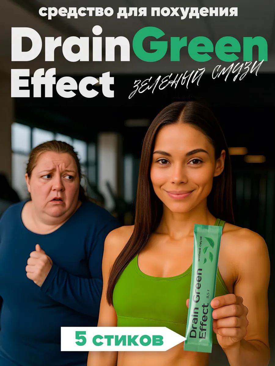 DrainEffect Green Дренирующий напиток Драйн драйнэффект по 5 стиков