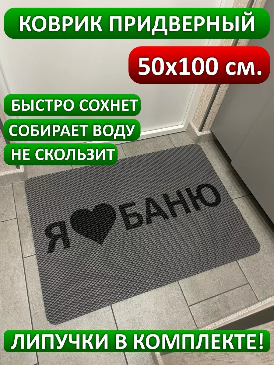 Коврик придверный 50х100 Я люблю баню