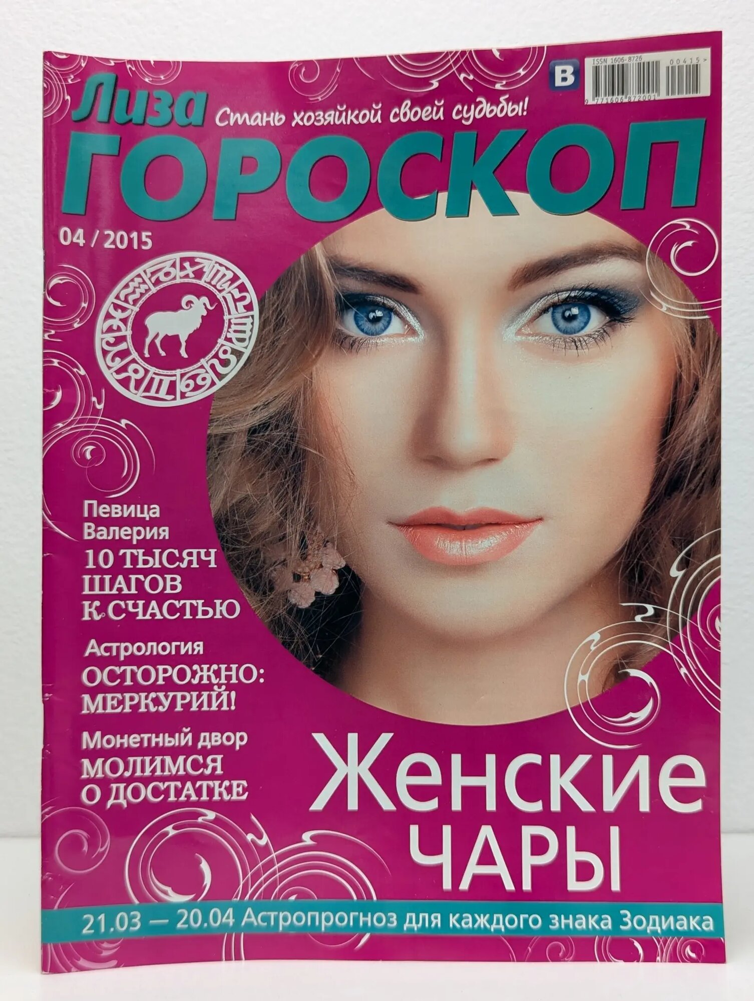 Лиза. Гороскоп. Выпуск № 4/2015 Сборник 2015