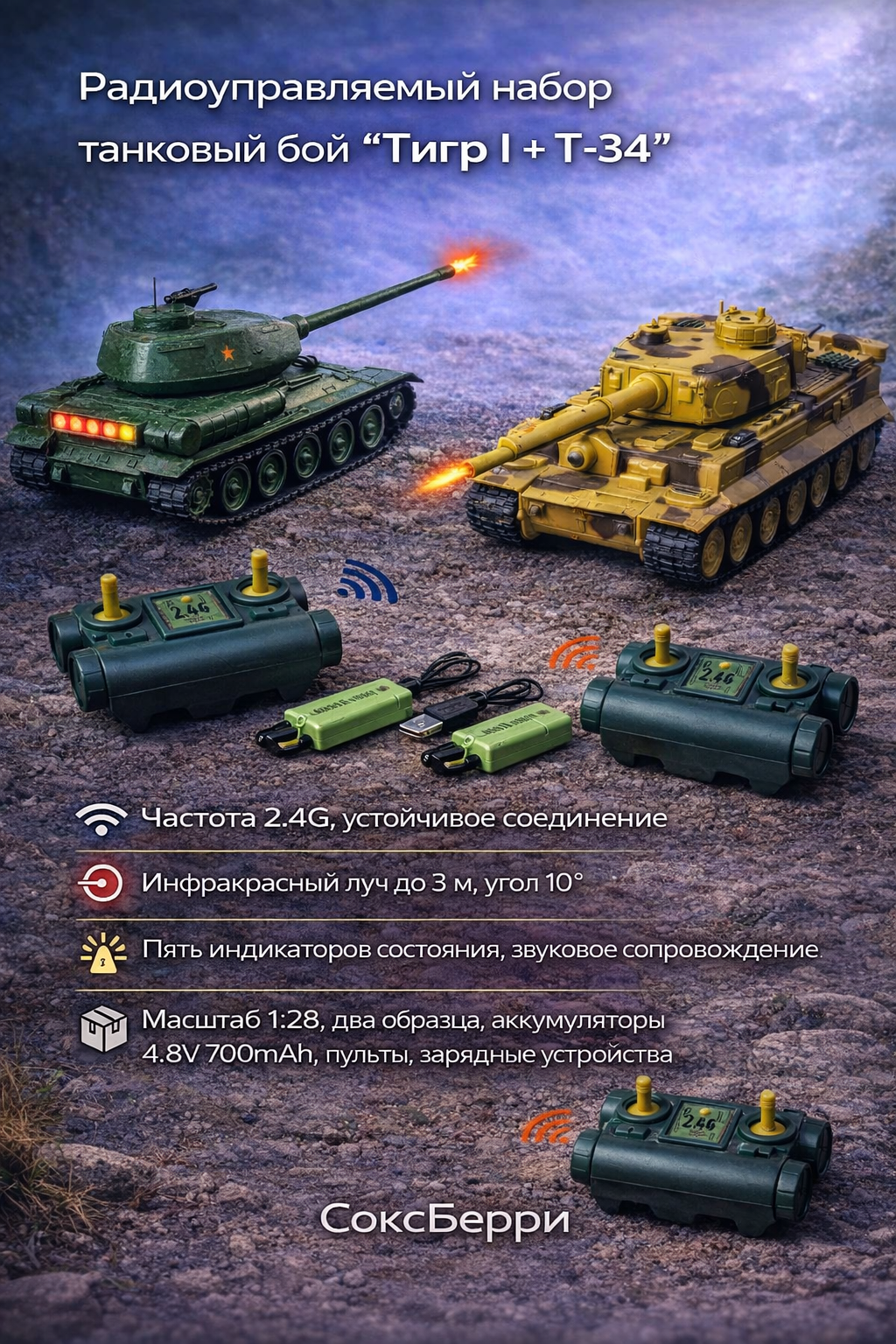 Радиоуправляемый танковый набор (тигр I + Т-34) - RWG99854, звук, свет, масштаб 1:28