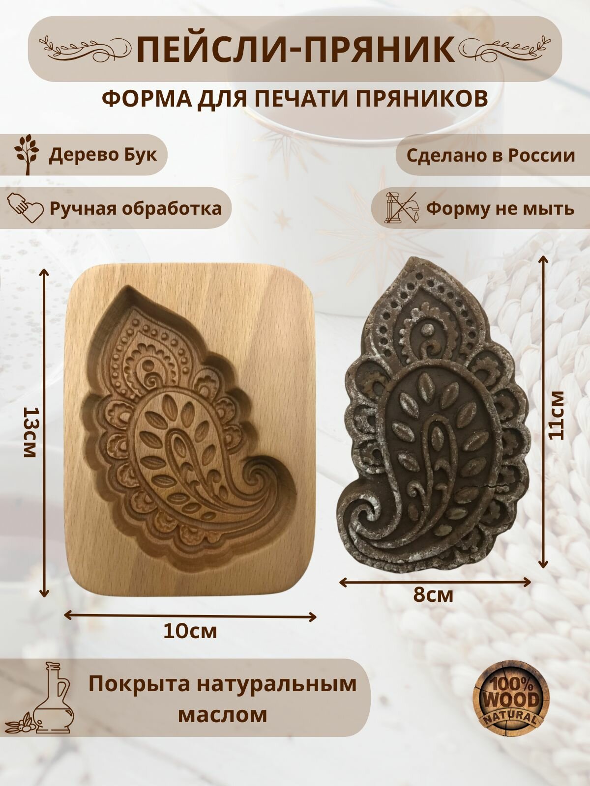 Форма деревянная для пряников и печенья Пейсли-пряник