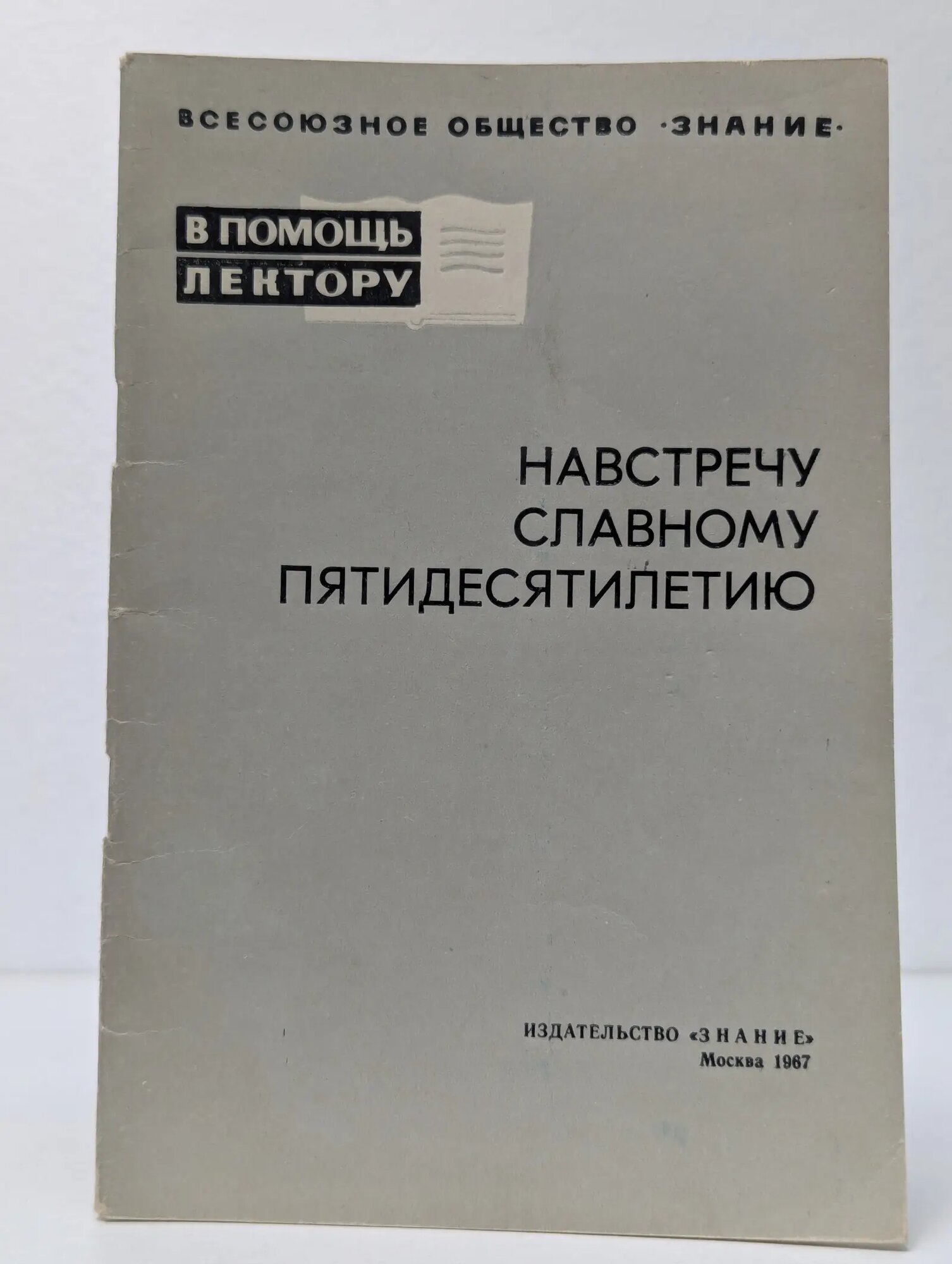 Навстречу славному пятидесятилетию. Выпуск № 1 Сборник 1967