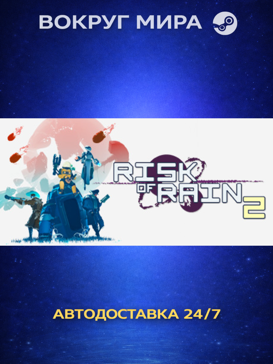 Risk of Rain 2 Подарок для Steam PC (ПК) | Страна Активации Россия | Автовыдача