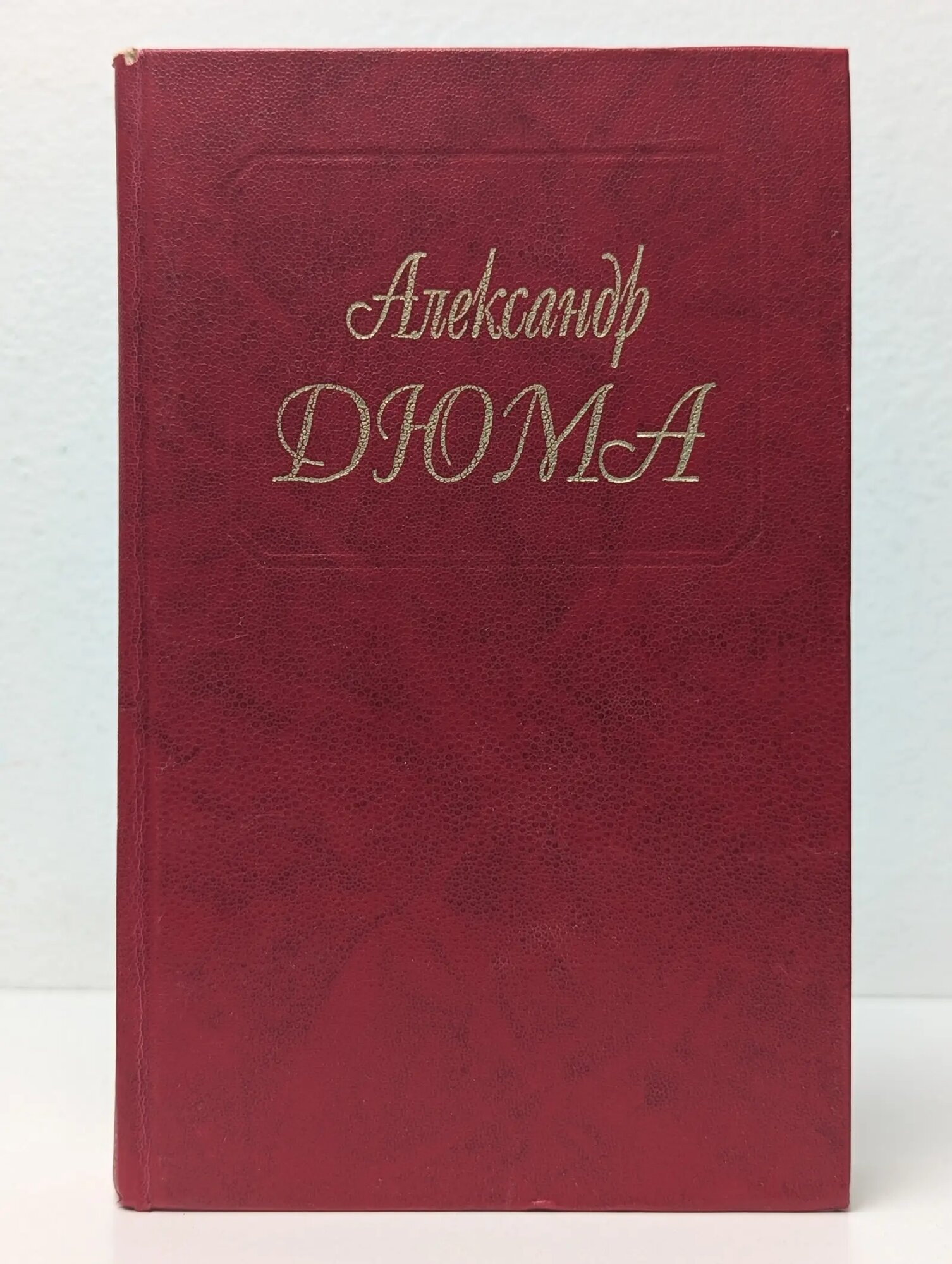 Сорок пять Дюма Александр 1992