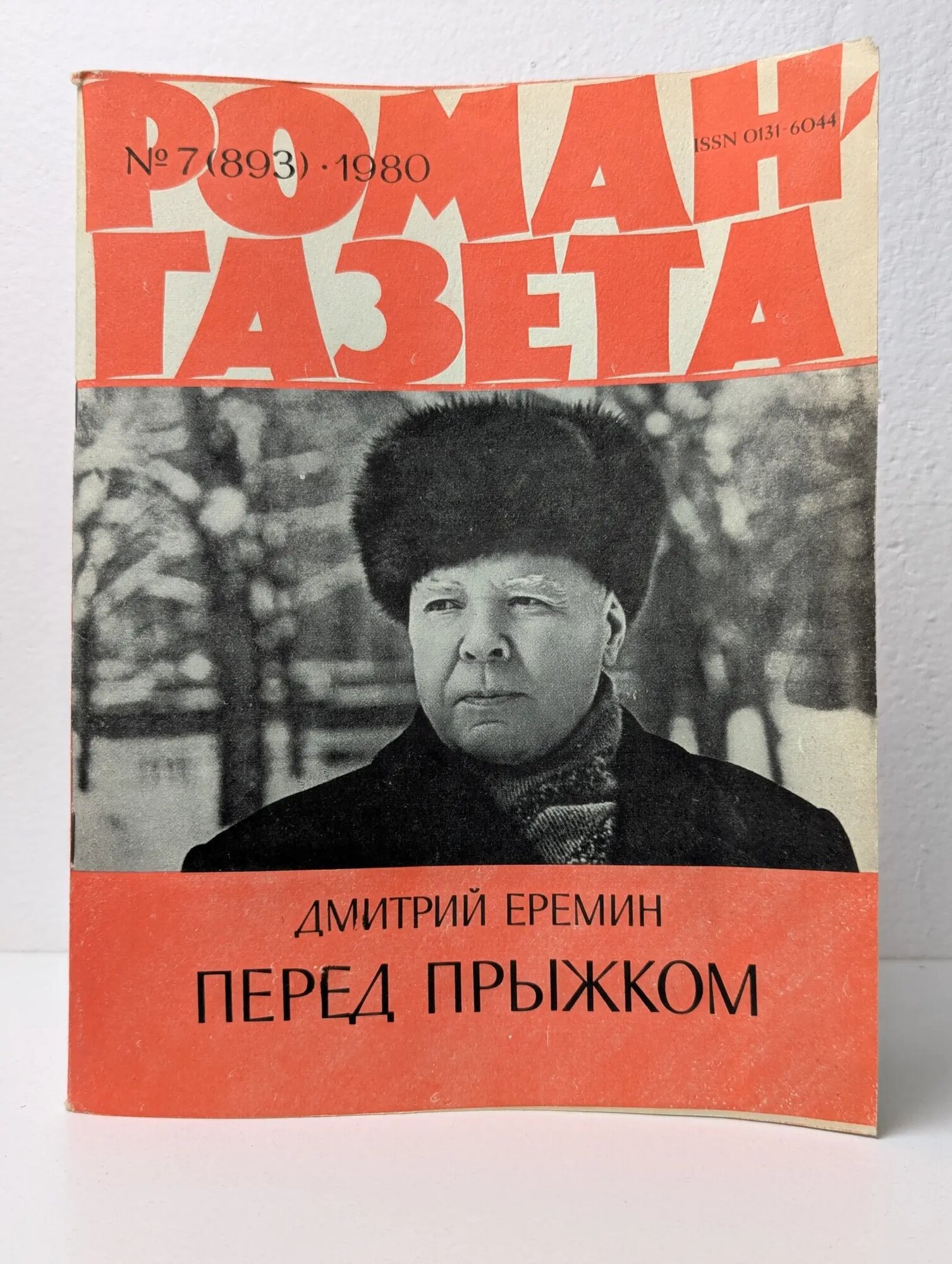 Роман-газета. Выпуск № 7/1980. Перед прыжком Еремин Дмитрий Иванович 1980