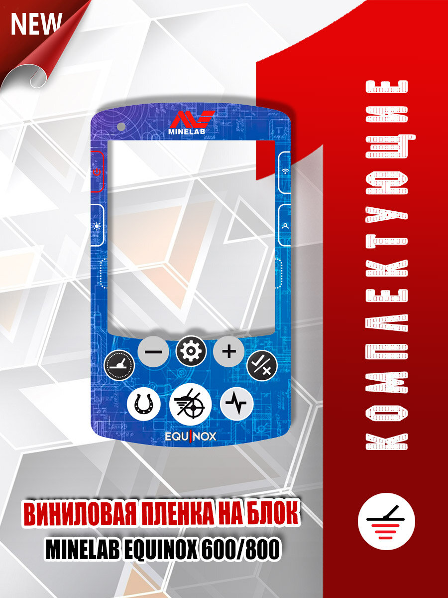 Виниловая наклейка на блок Minelab Equinox 600/800