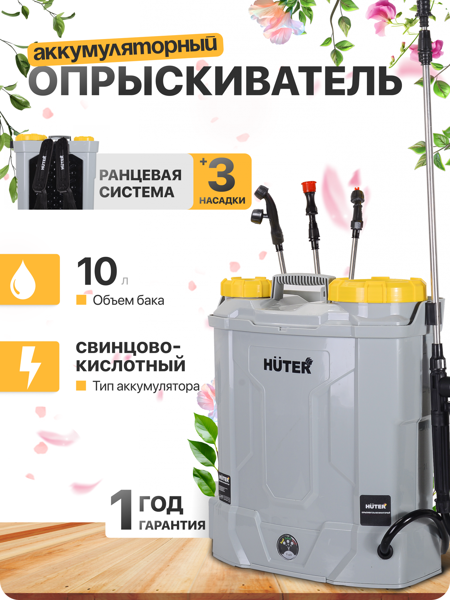 Опрыскиватель аккумуляторный ранцевый 10л, 8 Ач, SP-10MP-S Huter