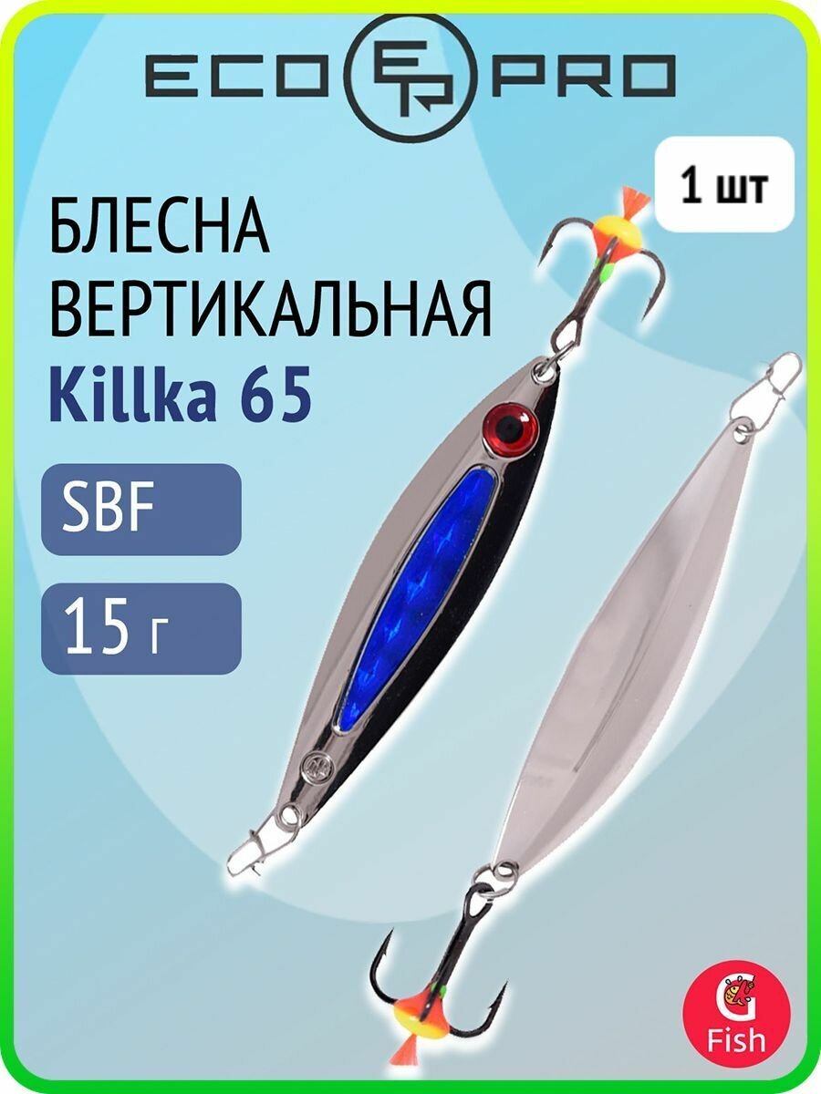 Блесна для рыбалки ECOPRO Killka, 65мм, 15г, SBF, вертикальная