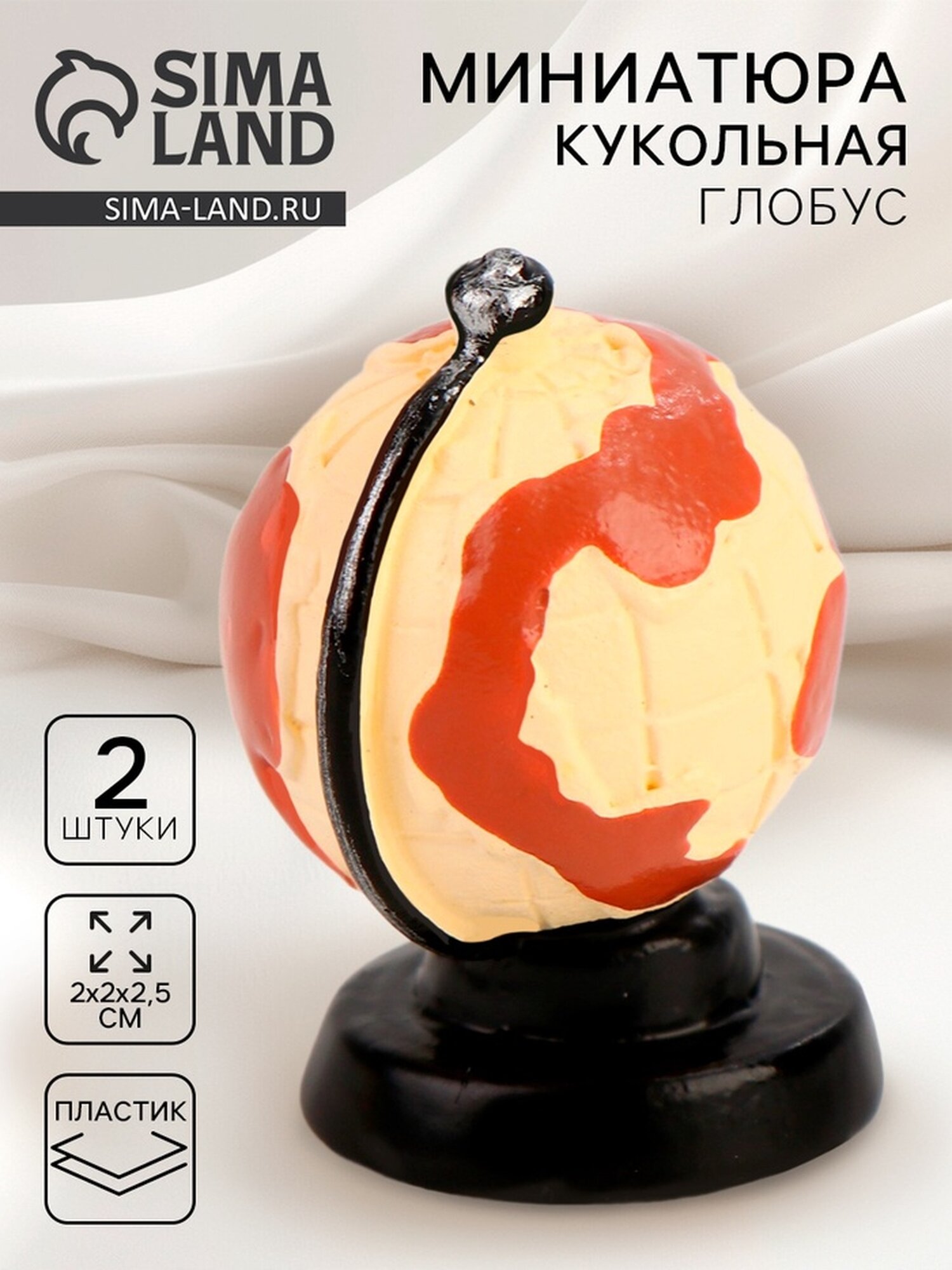 Миниатюра кукольная «Глобус», набор 2 шт, размер 1 шт. — 2 × 2 × 2,5 см