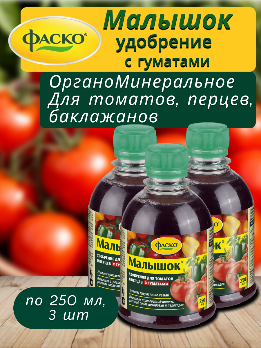 Малышок для Томатов и перцев жидкое органоминеральное удобрение (250мл), 3 штуки